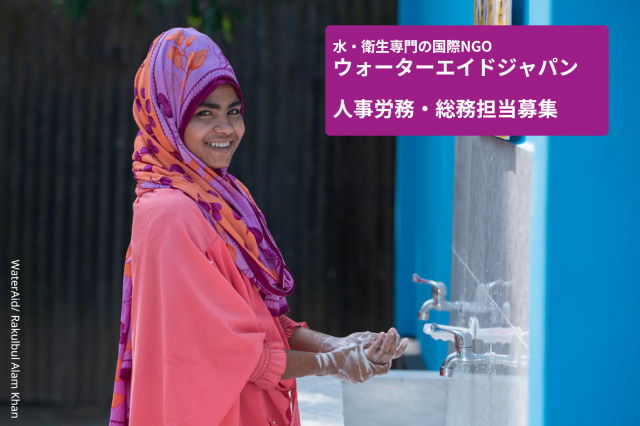 【国際NGOウォーターエイドジャパン】人事労務・総務担当募集 | 国際協力NGOセンター JANIC