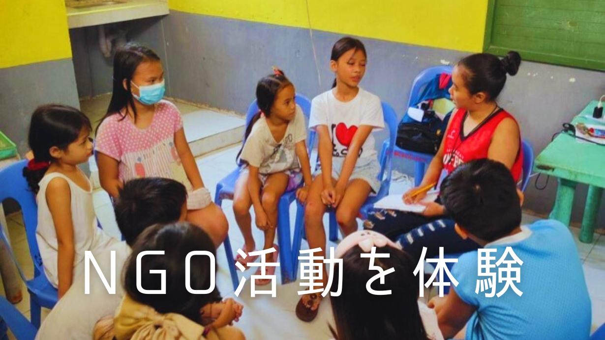 【早割〆切は1月30日！】春休みに『途上国』行きたい人必見のフィリピンスタディツアー - 国際協力NGOセンター JANIC