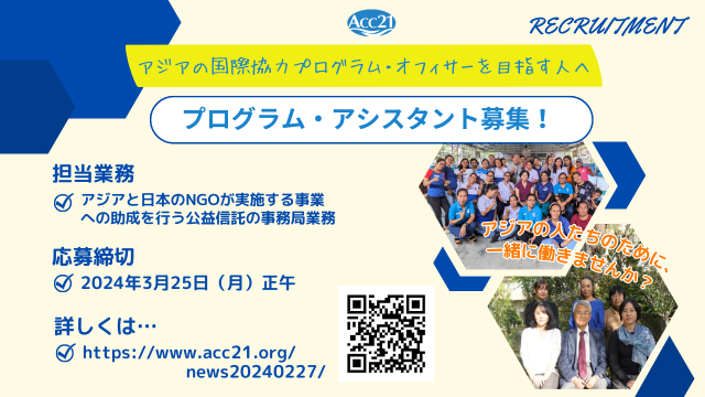 プログラム・アシスタント募集！（3月25日まで） | 国際協力NGOセンター JANIC