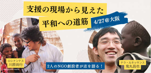 4/27【大阪】2人の国際協力NGO創設者が志を語る！～支援の現場から見えた平和への道筋～ | 国際協力NGOセンター JANIC