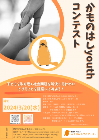 学生対象 社会課題解決コンペティション「かものはしyouthコンテスト」を開催します！ | 国際協力NGOセンター JANIC