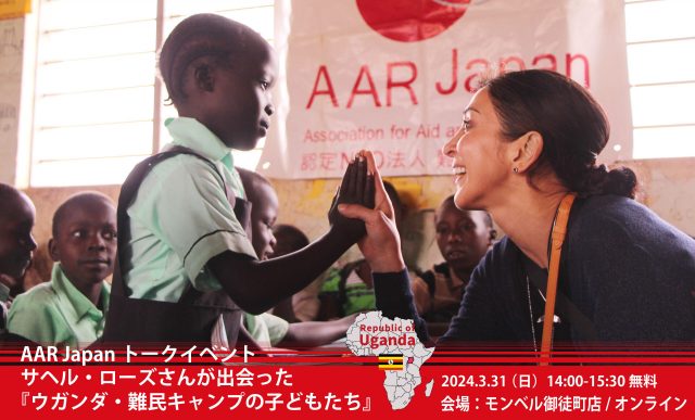 サヘル・ローズさんが出会った『ウガンダ・難民キャンプの子どもたち』 | 国際協力NGOセンター JANIC