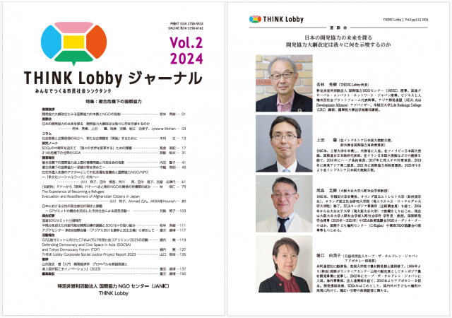 市民社会シンクタンクによる研究誌：市民の政策起業力を育む「THINK Lobbyジャーナル」第2号が発刊されました | 国際協力NGOセンター JANIC