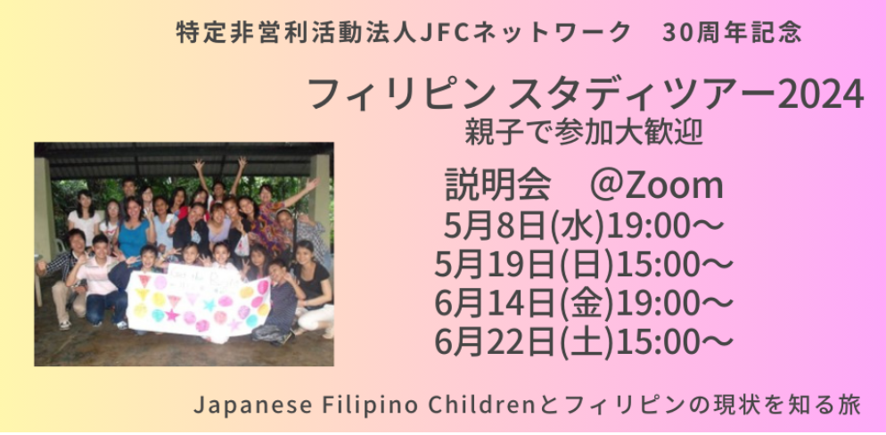 フィリピンスタディツア―2024 親子で参加できます♪ - 国際協力NGOセンター JANIC