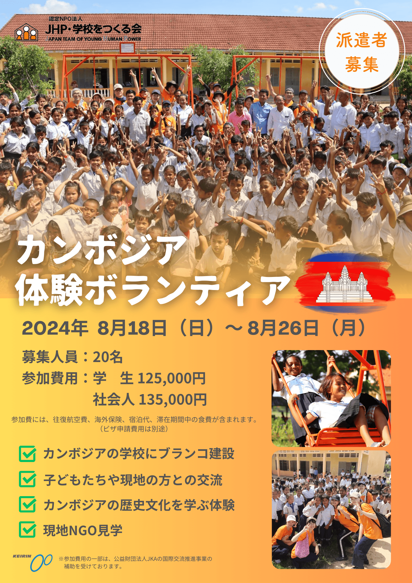 【カンボジアで国際協力】2024年8月「カンボジア体験ボランティア」派遣者募集！ - 国際協力NGOセンター JANIC