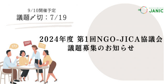 2024年第1回NGO-JICA協議会の議題を募集します | 国際協力NGOセンター JANIC