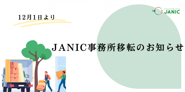 JANIC事務所移転のお知らせ | 国際協力NGOセンター JANIC