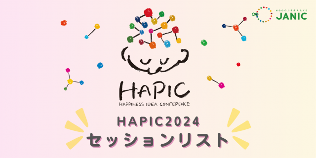 HAPIC2024 セッションを一挙ご紹介！ | 国際協力NGOセンター JANIC