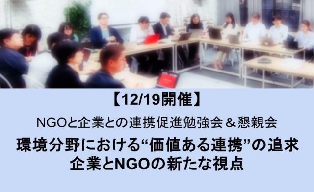 【12/19開催】ワーキンググループ勉強会「環境分野における“価値ある連携”の追求：企業とNGOの新たな視点」 | 国際協力NGOセンター JANIC