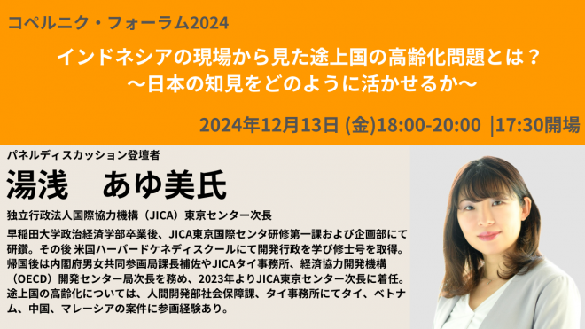 12/13（金）18:00〜【コペルニク・フォーラム 2024｜登壇者ご紹介①】 - 国際協力NGOセンター JANIC