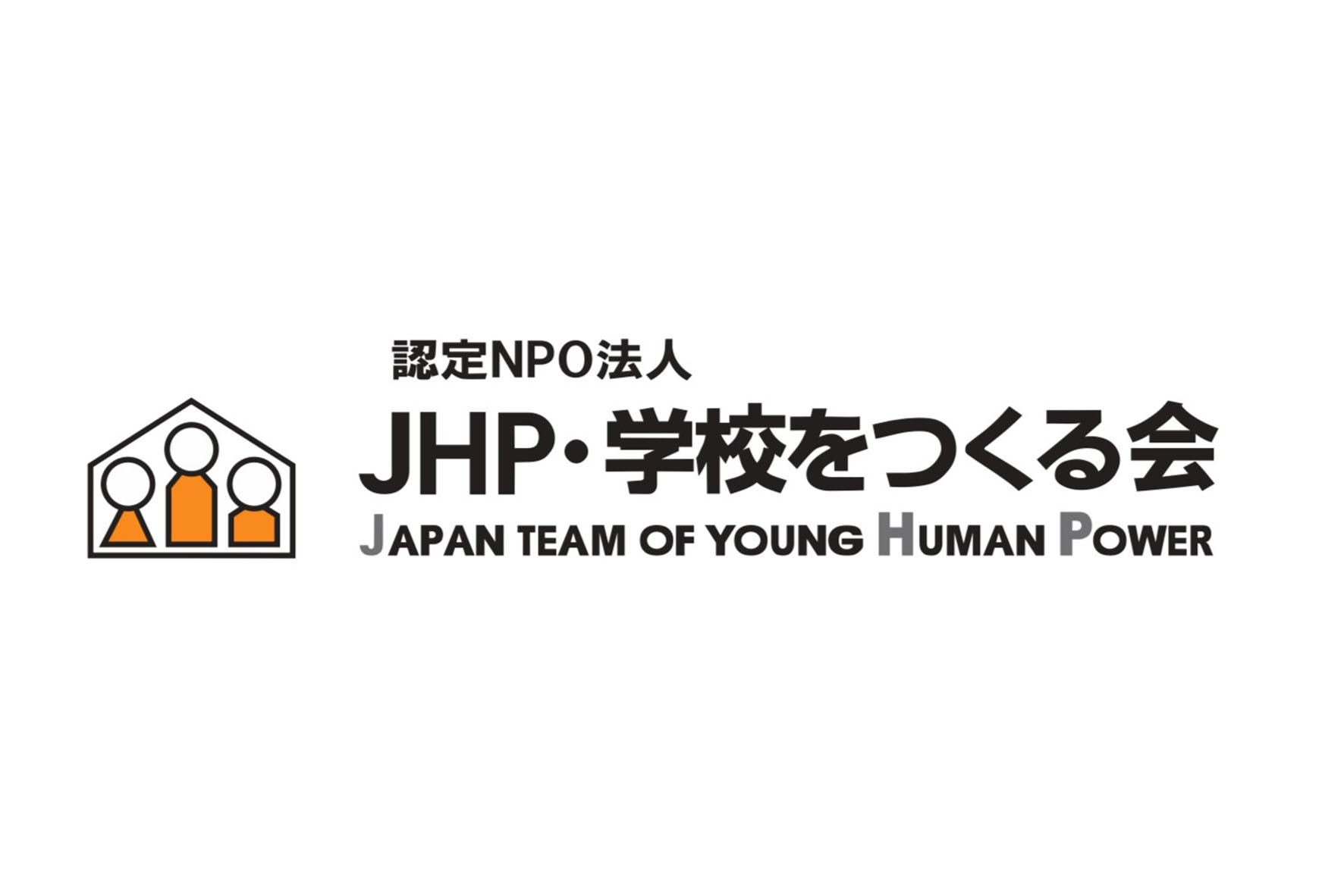 JHP・学校をつくる会が正会員に入会しました - 国際協力NGOセンター JANIC