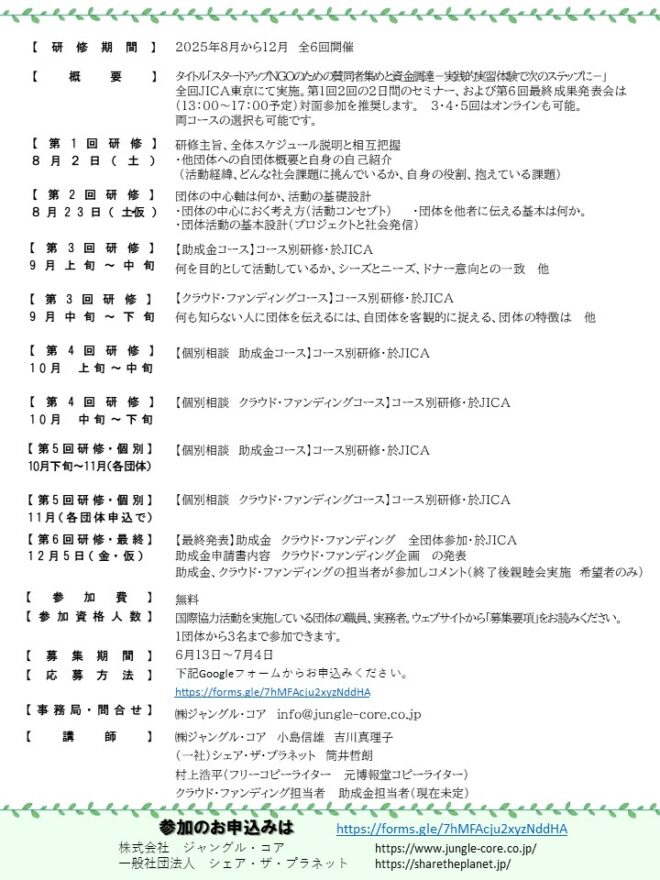【参加団体募集】JICA NGO等提案型プログラム ‘’スタートアップNGOのための賛同者集めと資金調達‘’ －実践的実習体験で次のステップに－ - 国際協力NGOセンター JANIC