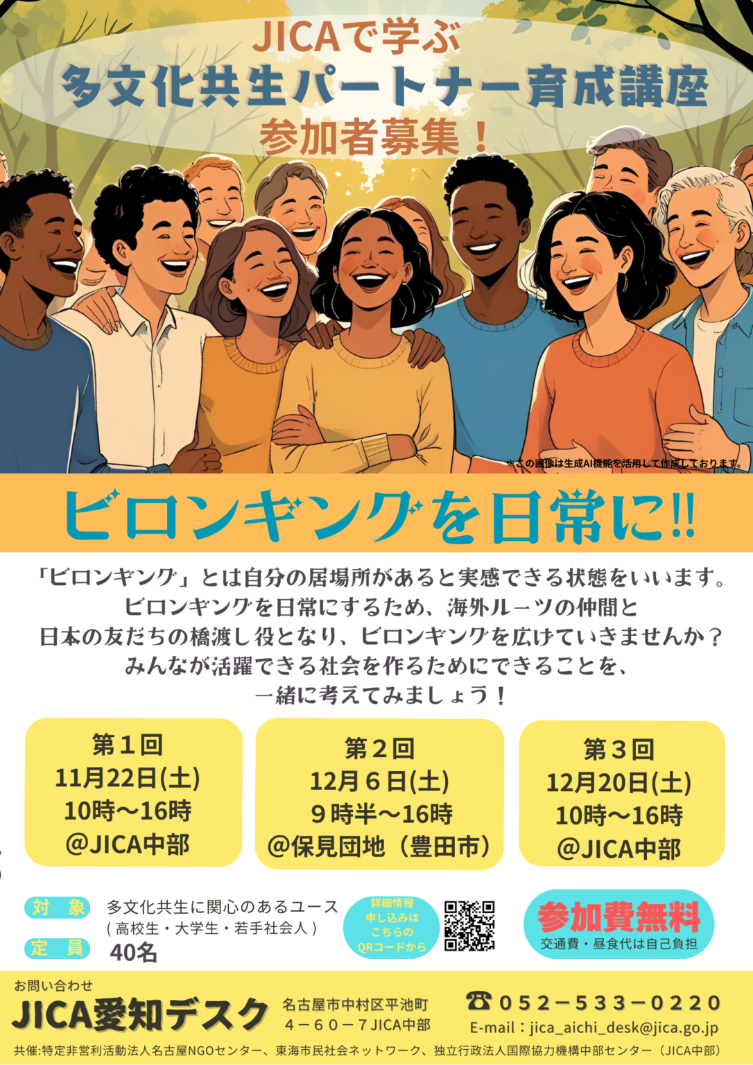 2025年度JICAで学ぶ多文化共生パートナー育成講座「ビロンギングを日常に！！」参加者募集 3回連続講座(11月22日、12月6日、12月20日) - 国際協力NGOセンター JANIC