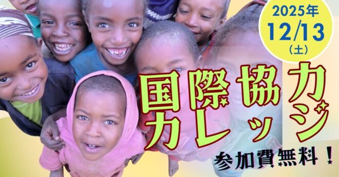 【ウェスレー財団】2026年度 活動助成金（国内事業） - 国際協力NGOセンター JANIC